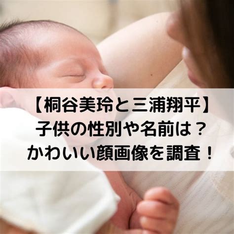 桐谷美玲子供の性別や名前は？かわいい顔画像や病院はどこか調査！ 動画ジャパン