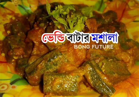 The বং উপকরণঃ ২৫০ গ্রাম ভেন্ডি ভিন্ডি ৩ টেবিল চামচ বাটার আখন ১টেবিল চামচ রিফাইন্ড তেল ২টো