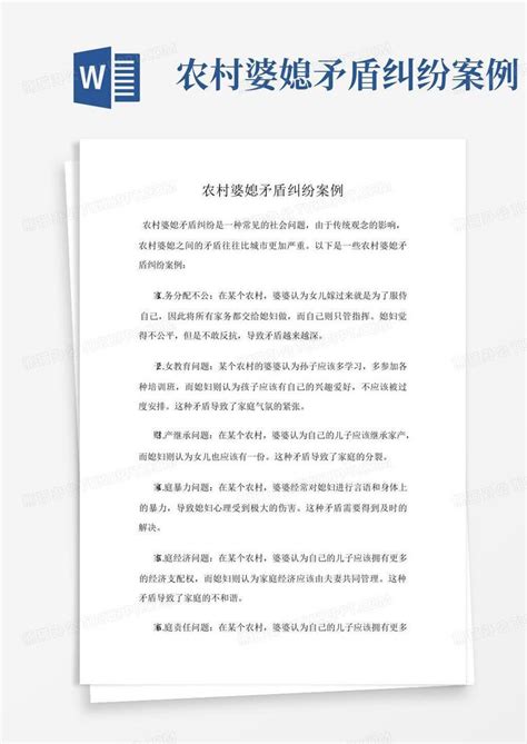 农村婆媳矛盾纠纷案例word模板下载编号qgjnvzro熊猫办公