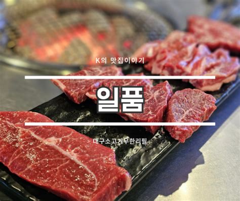 대구 소고기무한리필 효목동 고기집 일품 저렴하지만 맛은 고급입니다 네이버 블로그