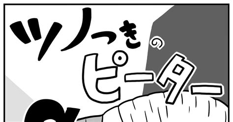 ツノつきのピーター 「ツノつき の ピーター その9」 Jimuguriのマンガ 漫画 オリジナル ギャグ Pixiv