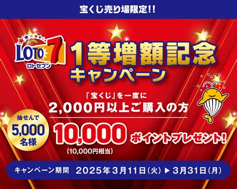 【ロト7】1等増額記念キャンペーン｜【宝くじ公式サイト】