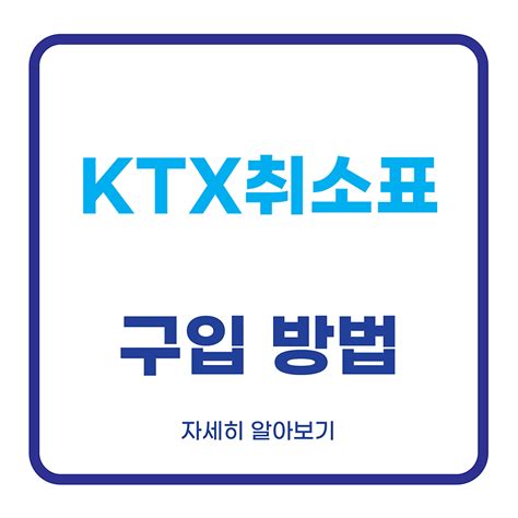 Ktx 취소표 구입 방법 예매 성공 팁