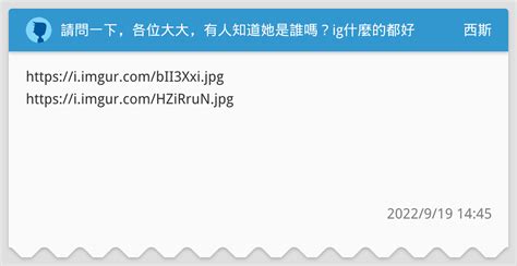 請問一下，各位大大，有人知道她是誰嗎？ig什麼的都好 西斯板 Dcard