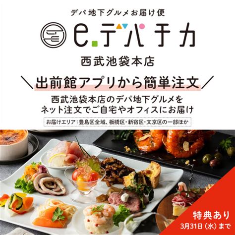 デパ地下グルメeデパチカを宅配で出前館で注文可能