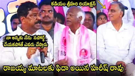 BRS MLA Rajaiah SUPERB Words About CM KCR Infront Of Harish Rao