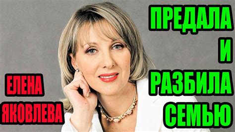 Елена Яковлева Две семьи распались из за нашей вспыхнувшей страсти