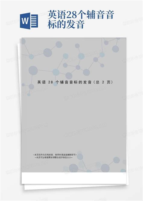 英语28个辅音音标的发音Word模板下载 编号qzgyrxoo 熊猫办公