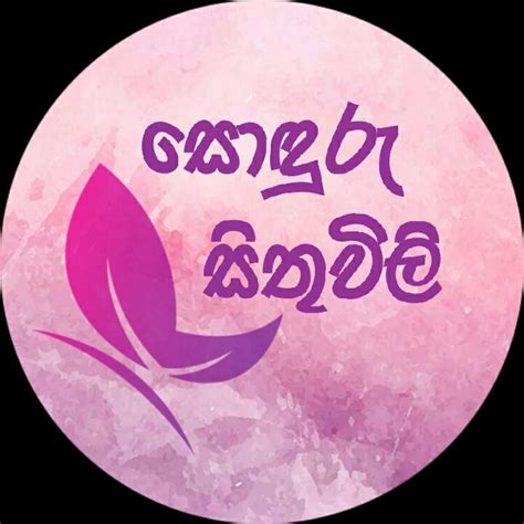 සොඳුරු සිතුවිලි