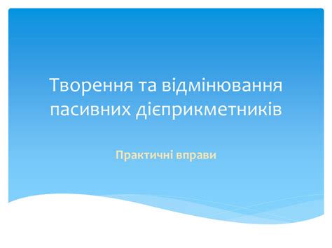 Творення та відмінювання дієприкметників Практичні вправи