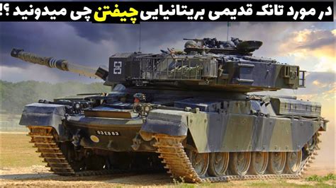 در مورد تانک قدیمی بریتانیایی چیفتن چی میدونید ؟ Youtube