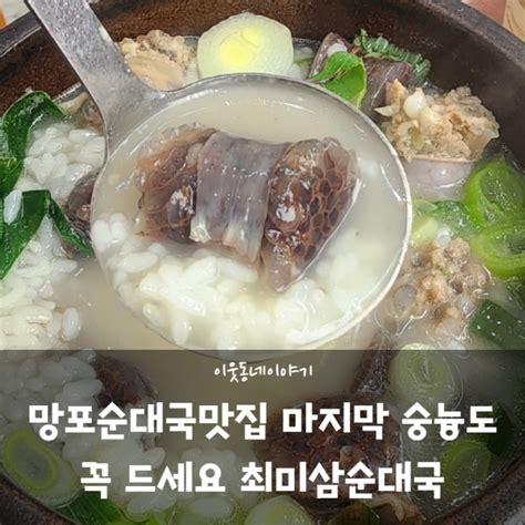 망포순대국맛집 마지막 숭늉도 꼭 드세요 최미삼순대국 네이버 블로그