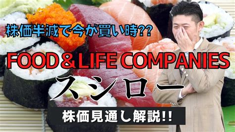 【優待狙い】スシローでおなじみ Foodandlife Companies（3563）株価見通し解説 Youtube