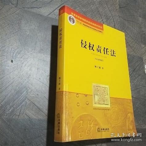 21世纪法学规划教材侵权责任法 2015年修订 杨立新 著 孔夫子旧书网