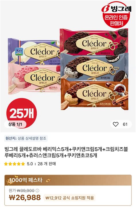 [알리] 빙그레 끌레도르바 25개 맛별로 5개씩 26 988원 무료 포텐 터짐 최신순 에펨코리아