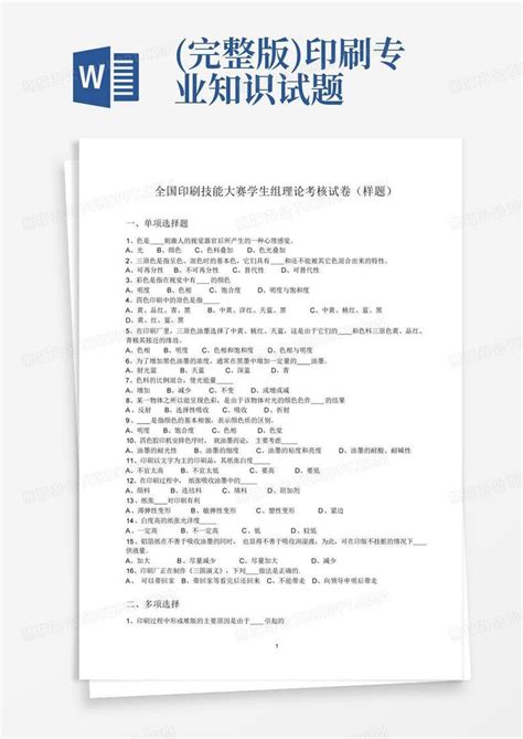 完整版印刷专业知识试题word模板下载编号qxxbejzb熊猫办公