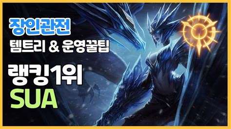 시즌11 천상계 쉬바나 랭킹 1위 Suaㅣ정글 템트리 정글링 동선 갱 타이밍 운영ㅣ장인유저 관전ㅣ집공 Youtube