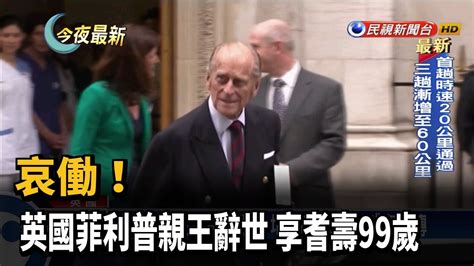 哀働 英國菲利普親王辭世 享耆壽99歲－民視新聞 Youtube