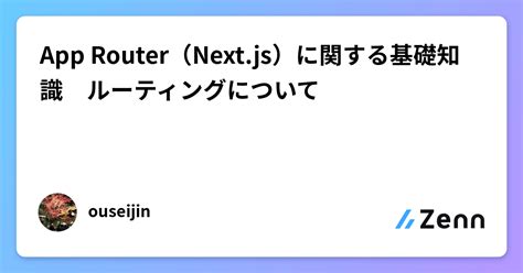 App RouterNext jsに関する基礎知識 ルーティングについて