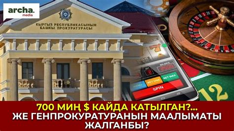 ‼ 700 миң доллар кайда катылган? Же Генпрокуратуранын маалыматы ...