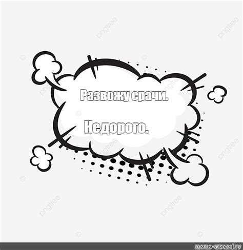 Создать мем облачко комикс вектор взрыв облачко для текста поп арт