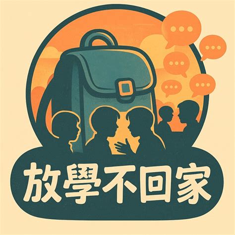 放學不回家