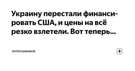 Украину перестали финансировать США и цены на всё резко взлетели Вот теперь… Антон Шабашов