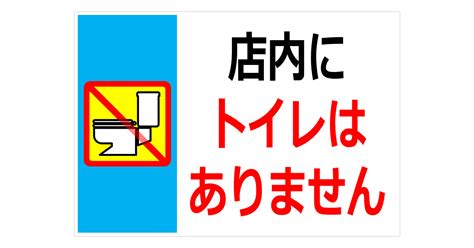 店内にトイレはありませんの貼り紙 フリー貼り紙のペラガミcom