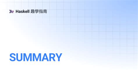 Summary Haskell 趣學指南
