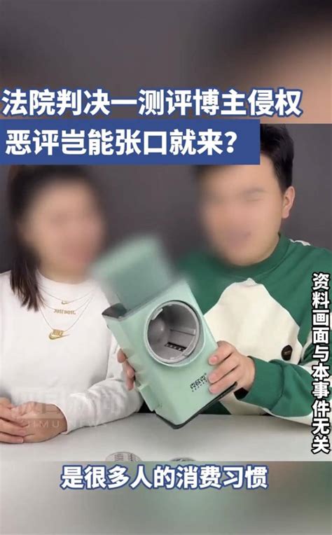 法院判决一测评博主侵权，恶评岂能张口就来？消费进行视频