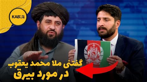 ملا محمد یعقوب در مورد بیرق سه رنگ چی میگوید؟ Youtube