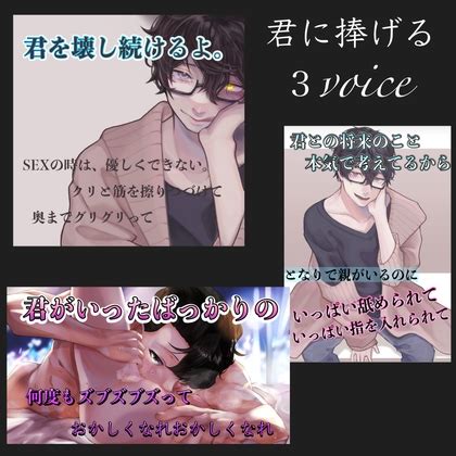 君に捧げる 3voice 新騎のエッチなところ DLsite 女子狂热