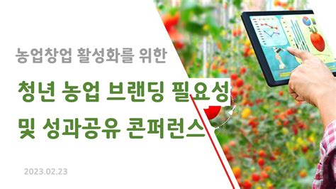 청년 농업 브랜딩 필요성 및 성과공유 콘퍼런스 Youtube