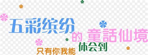 浪漫童话字体设计PNG图片素材下载 图片编号qvvblzzp 免抠素材网