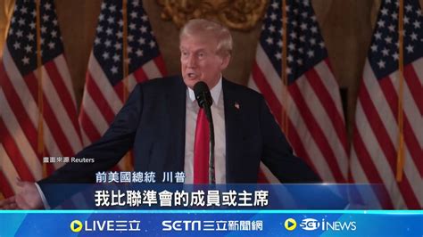再槓鮑爾 川普聲稱自己直覺比美國聯準會準 降息與否牽動選情 美國多任總統曾不滿聯準會│記者 徐宇麒│【全球關鍵字】20240809│三立