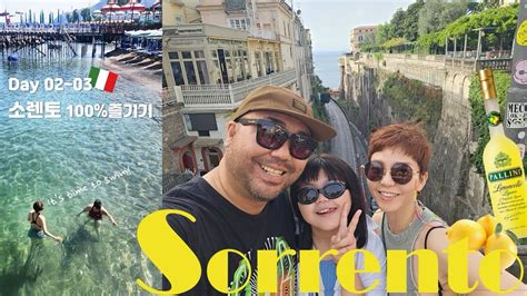 🇮🇹이탈리아 가족여행🇮🇹 Day02 03 소렌토 100 즐기기 소렌토 맛집 바다 수영하고 시내 구경 Youtube