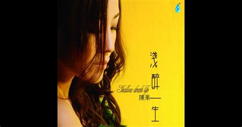 ‎《浅醉一生》 陈果的专辑 Apple Music