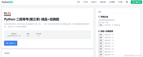 计算机二级python备考建议【python入门教程指导】python二级备考资料 Csdn博客