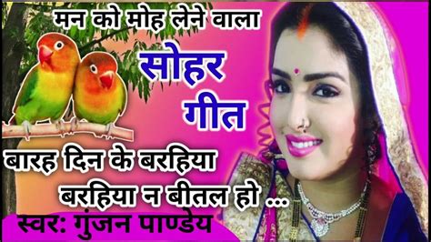 चुटकुला सोहर गीत।। बारह दिन क बरहिया बरहिया नाही बितल होchutakula