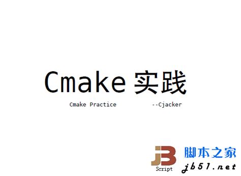 CMake Practice CMake实战 pdf格式 电子书 下载 脚本之家