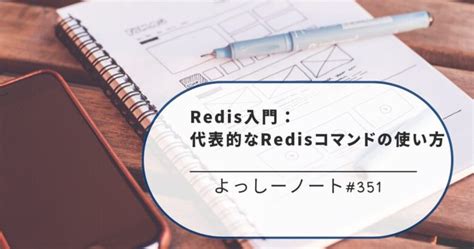 Redis入門：代表的なredisコマンドの使い方 よっしーノート