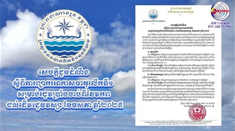 សេចក្តីជូនដំណឹង ស្តីពីការព្យាករអាកាសធាតុលើកទី១ សម្រាប់រដូវប្រាំងចាប់ពីខែមករាដល់ដើមរដូវវស្សា