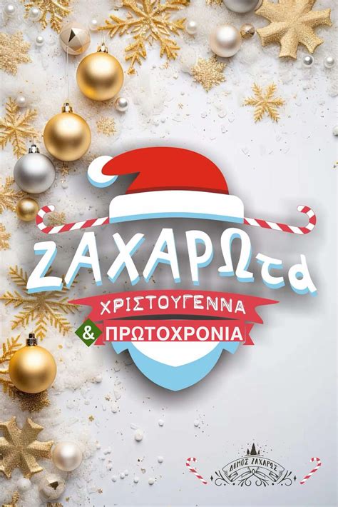 ΖΑΧΑΡΩτα 👉Λαμπερή Έναρξη των Εορτών στο Δήμο Ζαχάρως με τη Φωταγώγηση του Χριστουγεννιάτικου