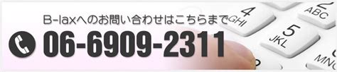 お問い合わせ Lounge And Bowl B Lax 大阪府門真市の総合アミューズメント施設 ビーラックス Lounge