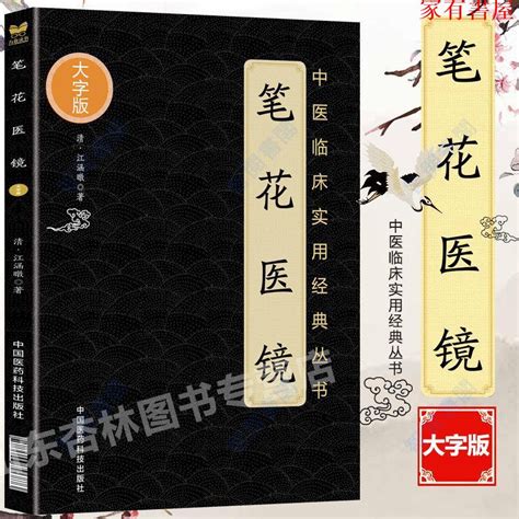 【家有書屋】正版圖書＆筆花醫鏡中醫臨床實用經典叢書大字版 清江涵暾 中醫 蝦皮購物