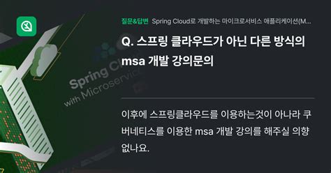 스프링 클라우드가 아닌 다른 방식의 Msa 개발 강의문의 인프런 커뮤니티 질문and답변