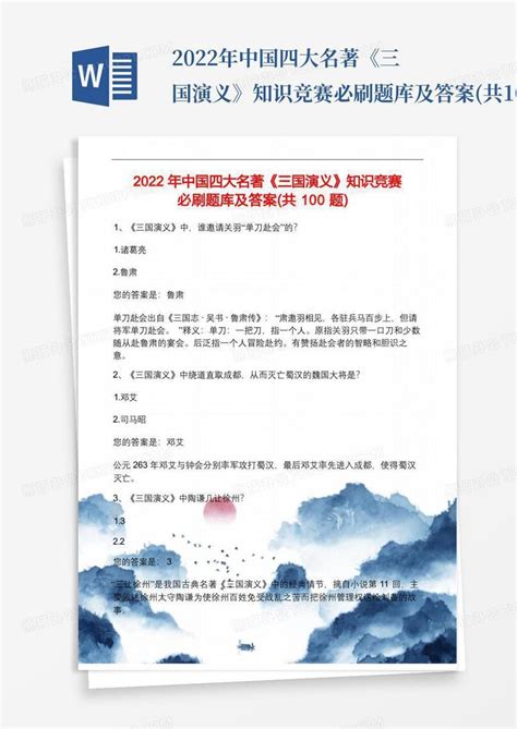 2022年中国四大名著三国演义知识竞赛必刷题库及答案 共100题 Word模板下载 编号lmyvaorp 熊猫办公