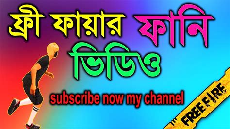 ফ্রী ফায়ার ফানি ভিডিও গেমের মধ্যে টিমেটম যখন পাগলামি করে Free Fire