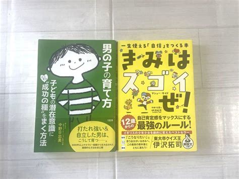 子どもの自信を作るセット！男の子の育て方 きみはスゴイぜ！ By メルカリ