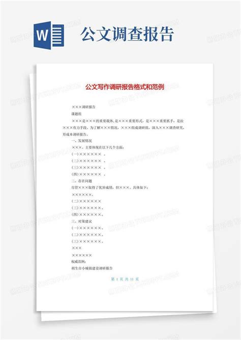 公文写作调研报告格式和范例word模板下载编号qjyzjadg熊猫办公